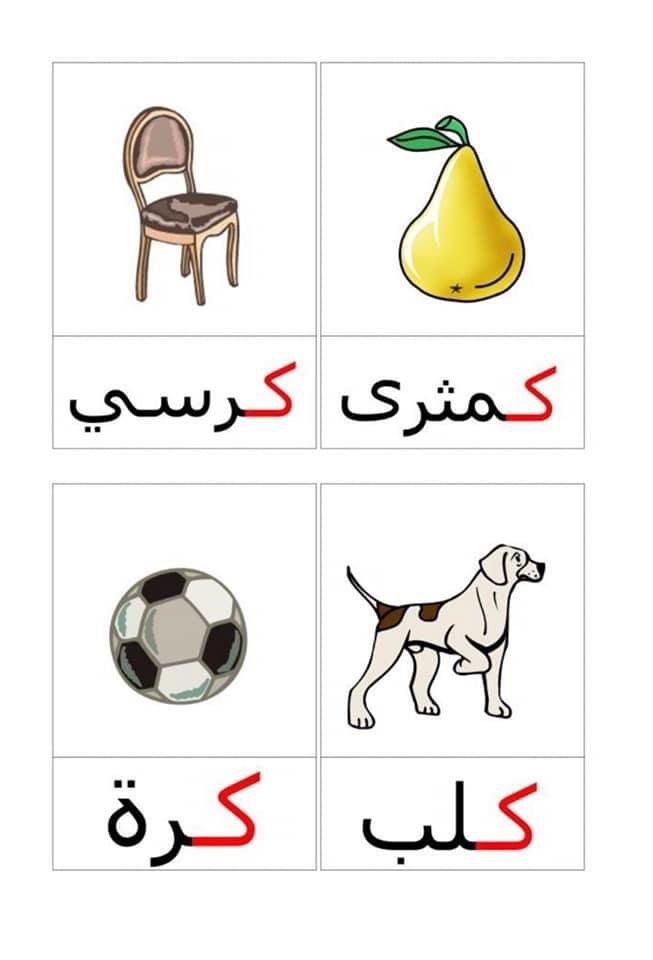 كلمات تبدأ بحرف الكاف للأطفال كلمات وجمل بسيطة للاطفال